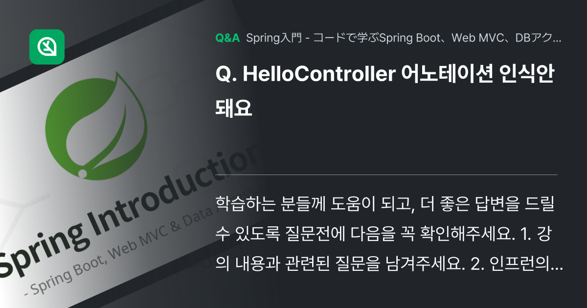 HelloController 어노테이션 인식안돼요 - Inflearn | コミュニティ Q&A