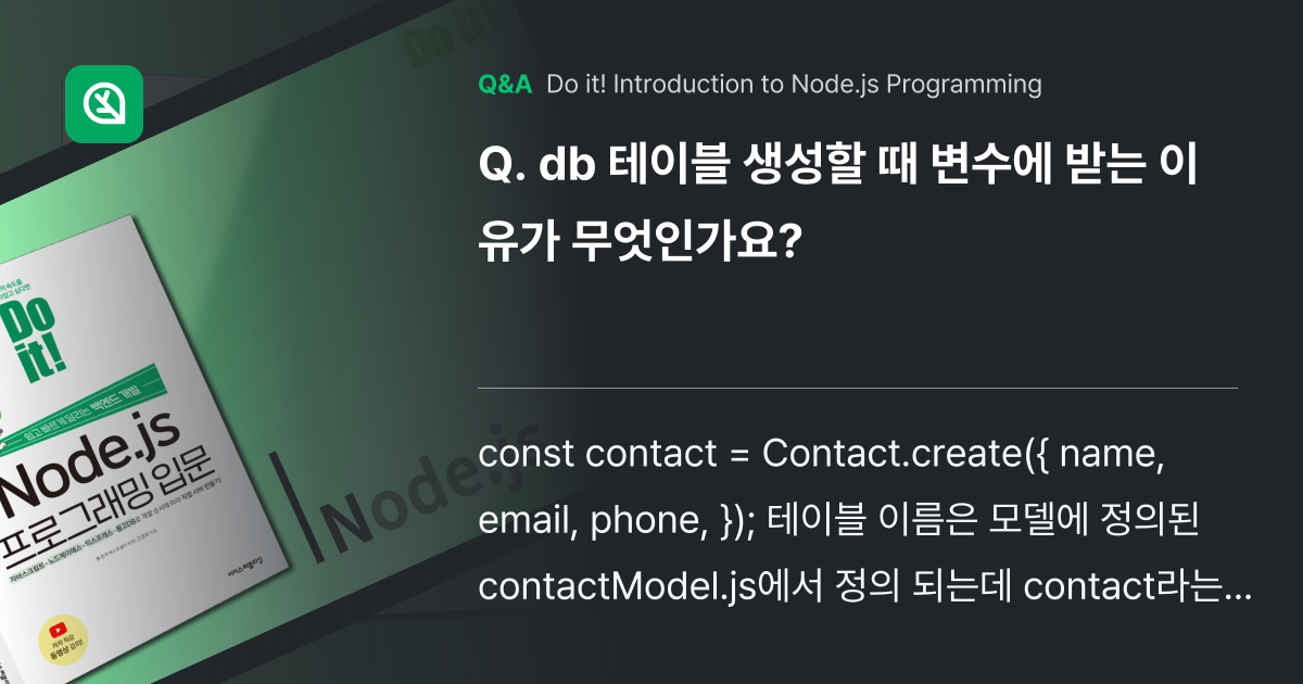 db 테이블 생성할 때 변수에 받는 이유가 무엇인가... - Inflearn | Community Q&A