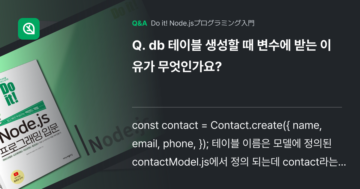 db 테이블 생성할 때 변수에 받는 이유가 무엇인가요? - Inflearn | コミュニティ Q&A