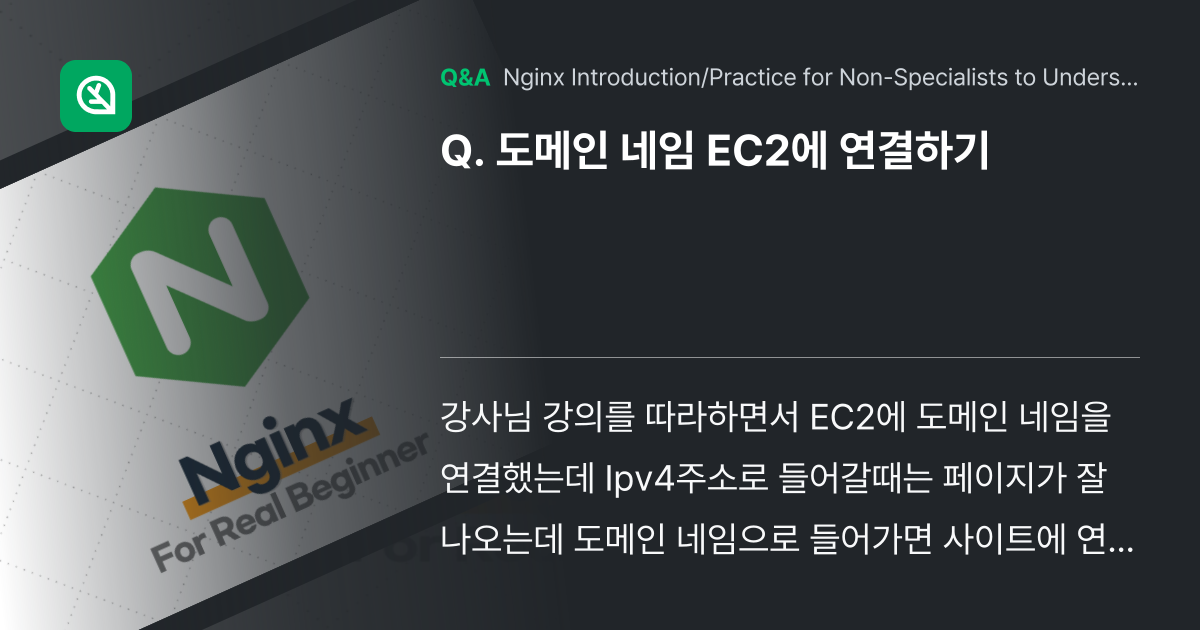 도메인 네임 EC2에 연결하기 - Inflearn | Community Q&A