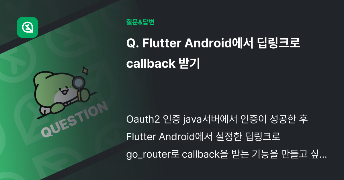 Flutter Android에서 딥링크로 Callback 받기 인프런 커뮤니티 질문and답변