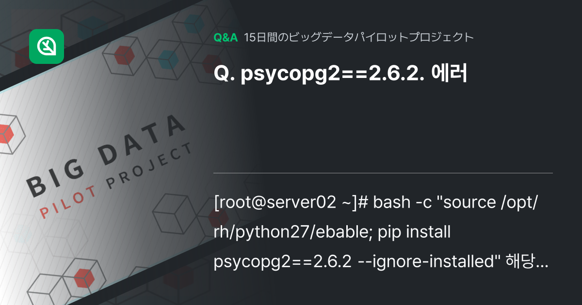 psycopg2==2.6.2. 에러 - Inflearn | コミュニティ Q&A