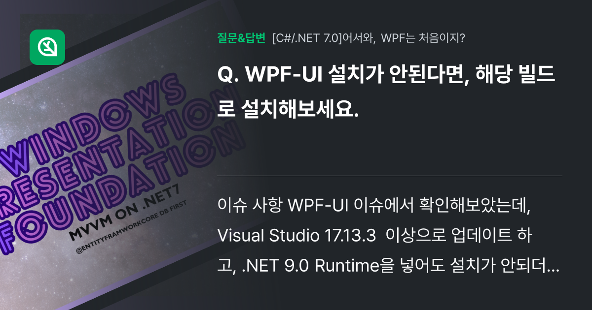 WPF-UI 설치가 안된다면, 해당 빌드로 설치해보세요. - 인프런 | 커뮤니티 질문&답변