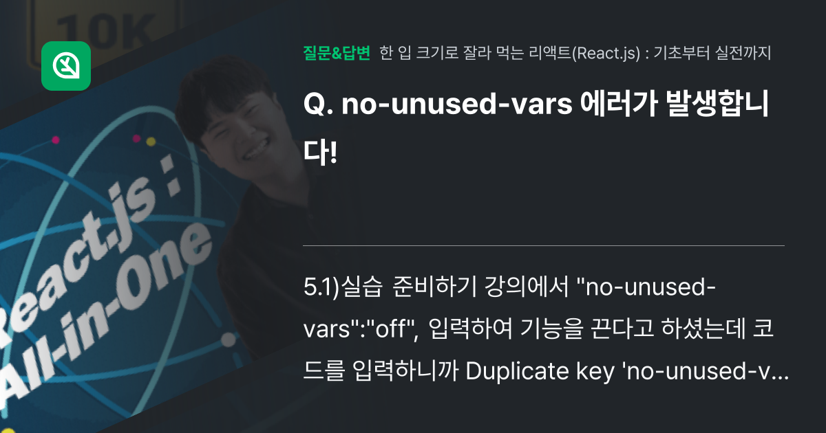 no-unused-vars 에러가 발생합니다! - 인프런 | 커뮤니티 질문&답변
