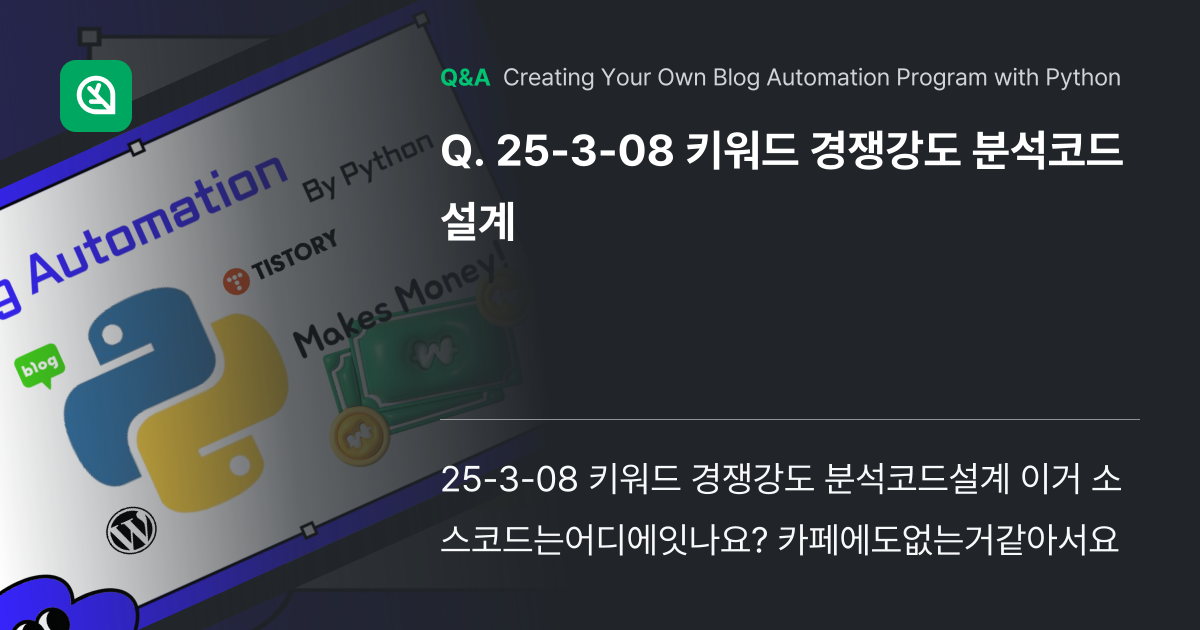 25-3-08 키워드 경쟁강도 분석코드설계 - Inflearn | Community Q&A
