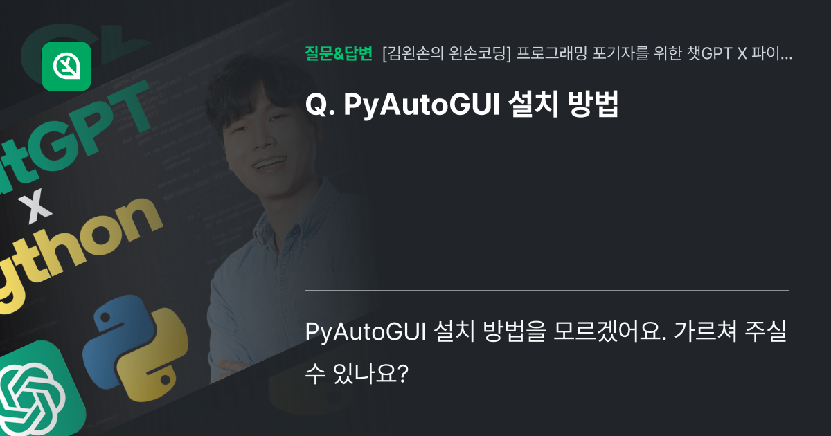 PyAutoGUI 설치 방법 - 인프런 | 커뮤니티 질문&답변