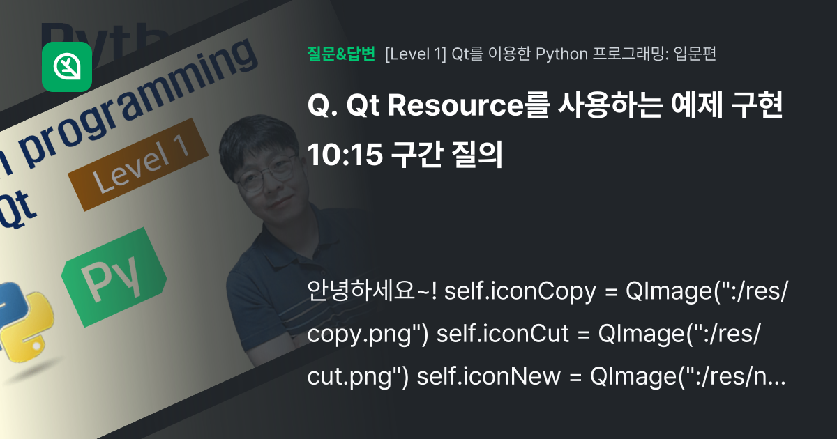 Qt Resource를 사용하는 예제 구현 10:15 구간 질의 - 인프런 | 커뮤니티 질문&답변