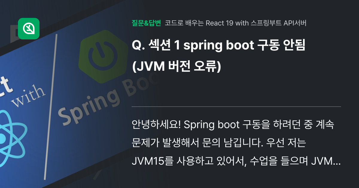 섹션 1 spring boot 구동 안됨 (JVM 버전 오류) - 인프런 | 커뮤니티 질문&답변