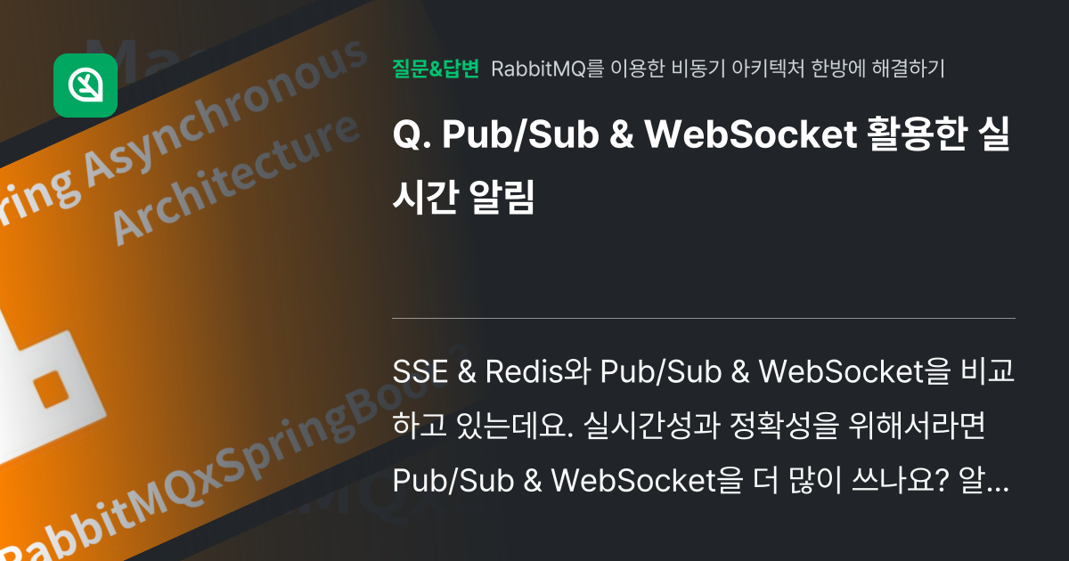 Pub/Sub & WebSocket 활용한 실시간 알림 - 인프런 | 커뮤니티 질문&답변