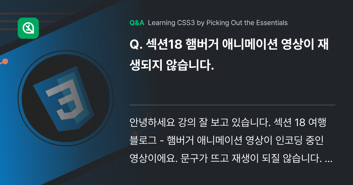 섹션18 햄버거 애니메이션 영상이 재생되지 않습니다. - Inflearn | コミュニティ Q&A