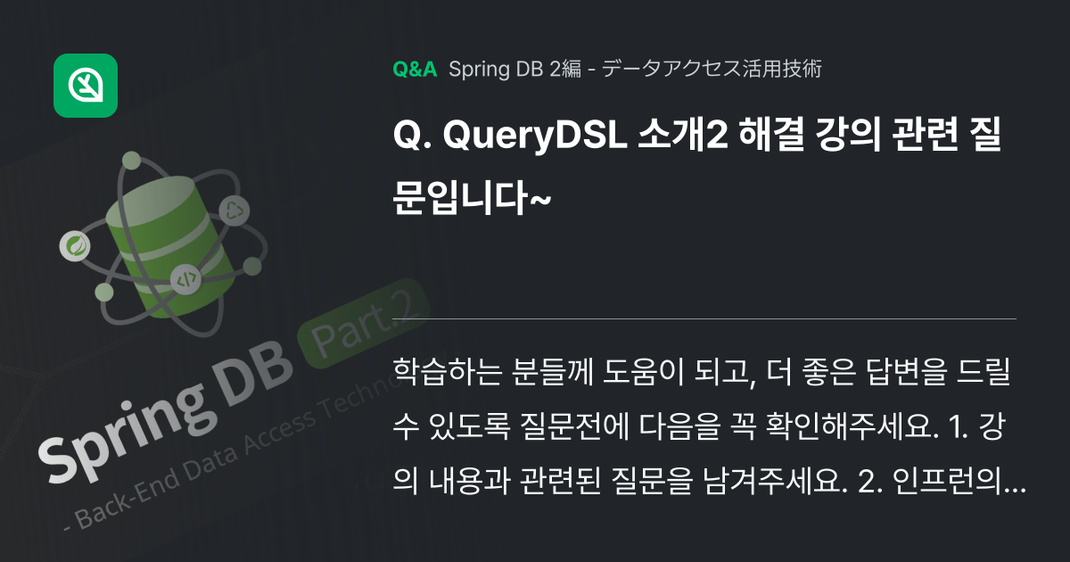 QueryDSL 소개2 해결 강의 관련 질문입니다~ - Inflearn | コミュニティ Q&A
