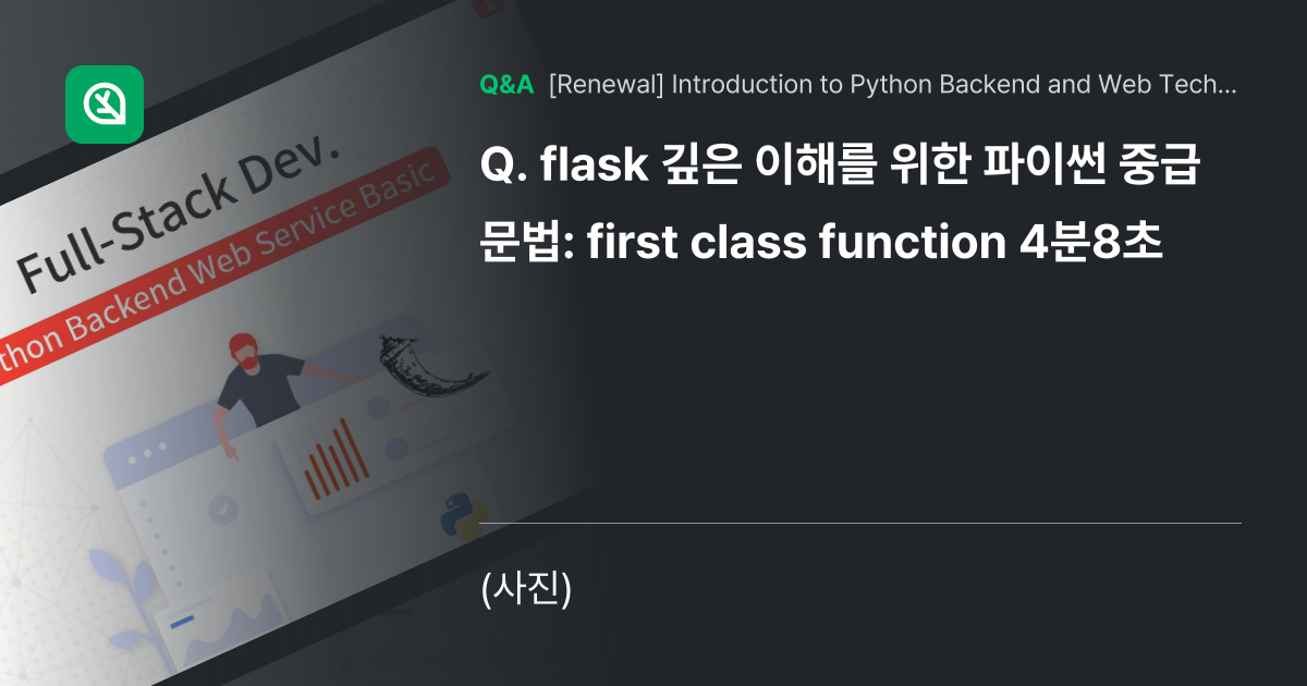 flask 깊은 이해를 위한 파이썬 중급 문법: f... - Inflearn | Community Q&A