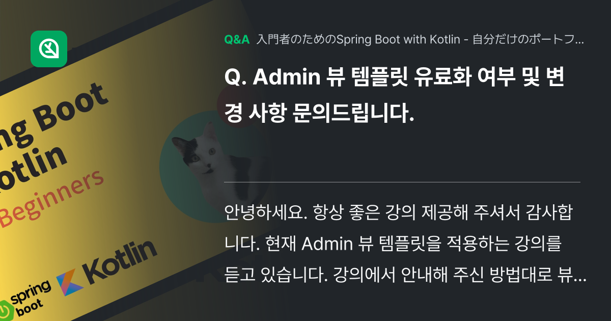 Admin 뷰 템플릿 유료화 여부 및 변경 사항 문의드립... - Inflearn | コミュニティ Q&A