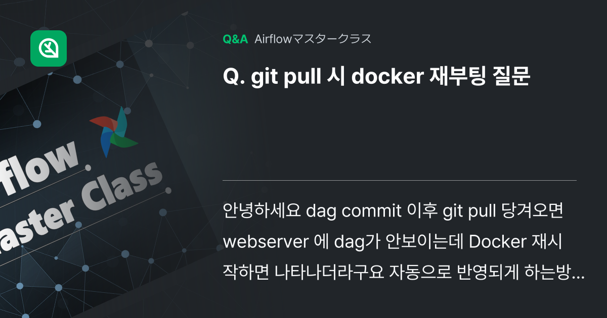 git pull 시 docker 재부팅 질문 - Inflearn | コミュニティ Q&A