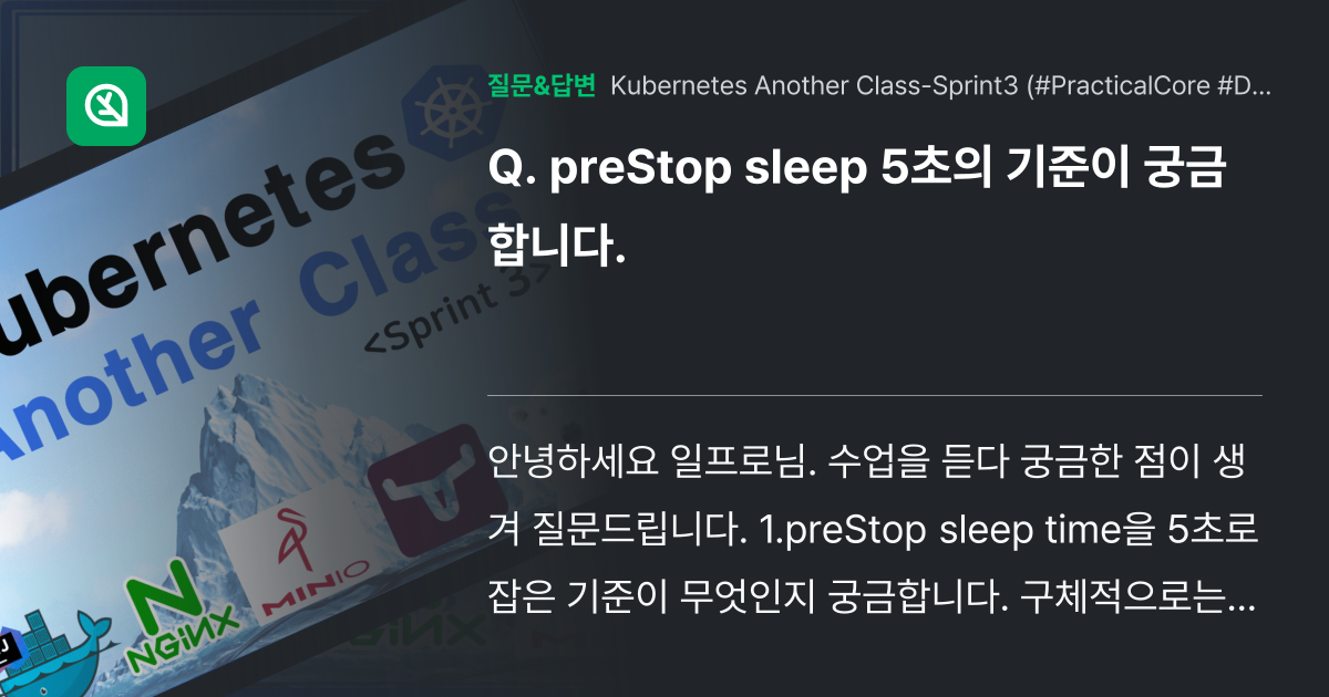 preStop sleep 5초의 기준이 궁금합니다. - Inflearn | Community Q&A