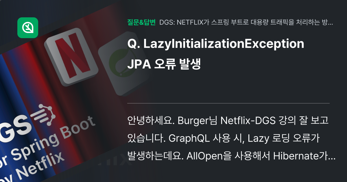 LazyInitializationException JPA 오류 발... - 인프런 | 커뮤니티 질문&답변