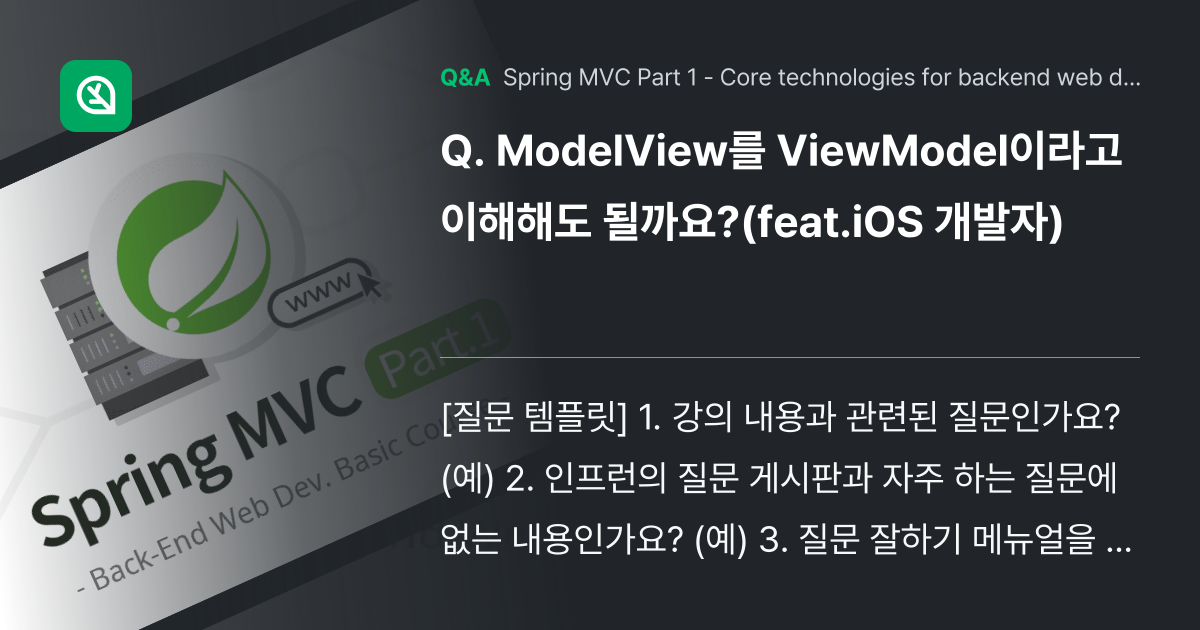 ModelView를 ViewModel이라고 이해해도... - Inflearn | Community Q&A