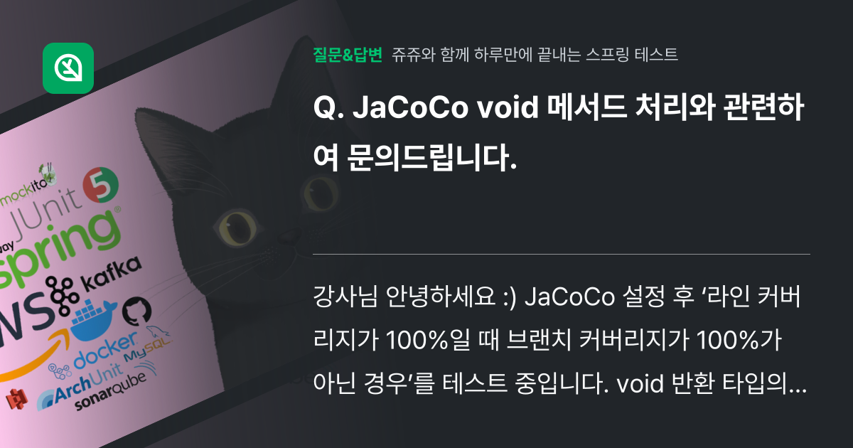 JaCoCo void 메서드 처리와 관련하여 문의드립니다. - 인프런 | 커뮤니티 질문&답변