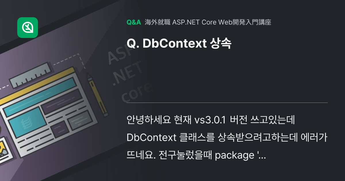 DbContext 상속 - Inflearn | コミュニティ Q&A