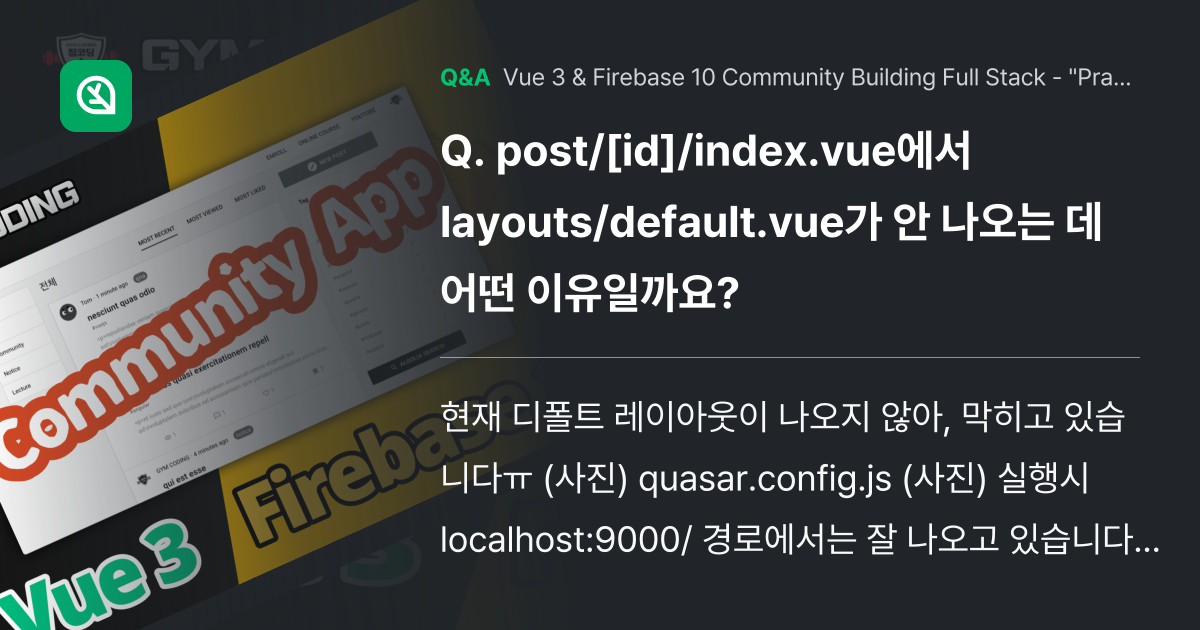 post/[id]/index.vue에서 layout... - Inflearn | Community Q&A