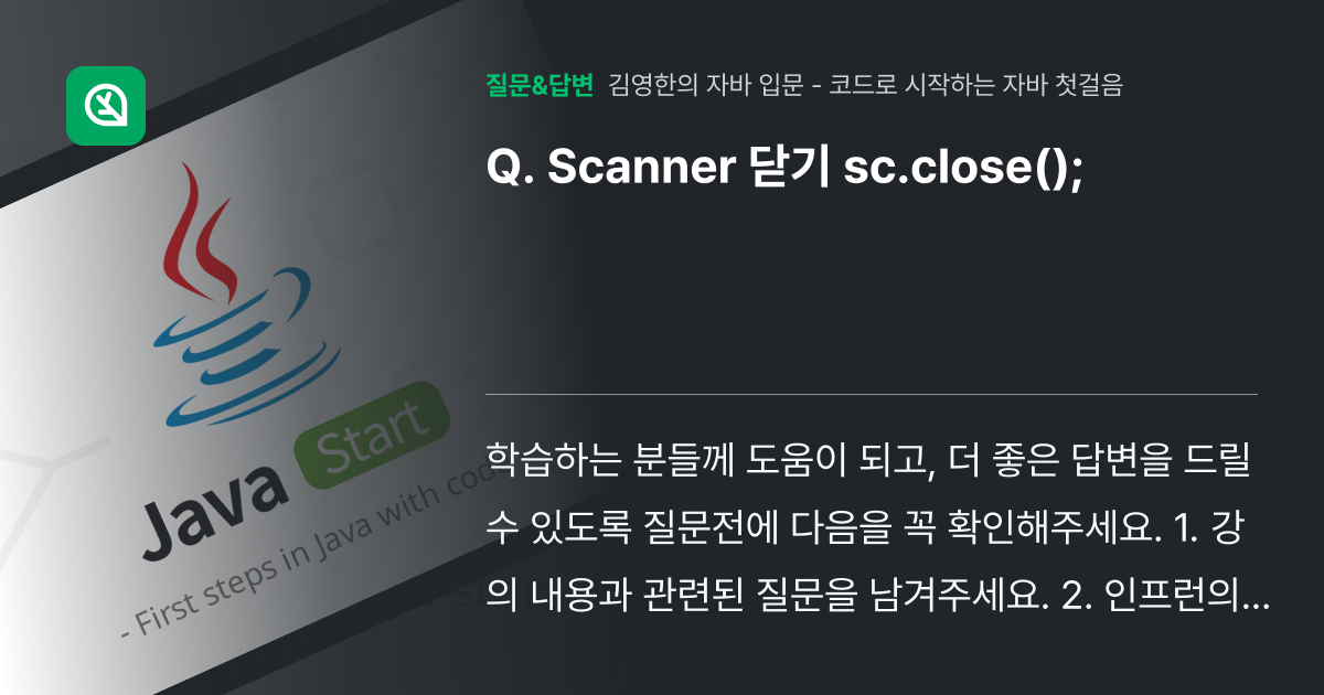 Scanner 닫기 sc.close(); - 인프런 | 커뮤니티 질문&답변