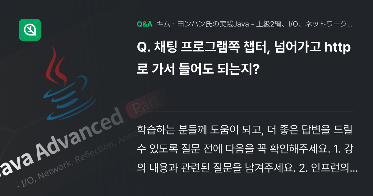 채팅 프로그램쪽 챕터, 넘어가고 http로 가서 들어도 ... - Inflearn | コミュニティ Q&A