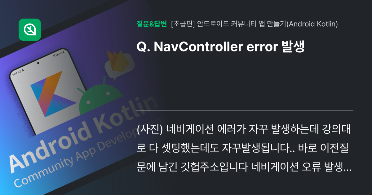 NavController error 발생 - 인프런 | 커뮤니티 질문&답변