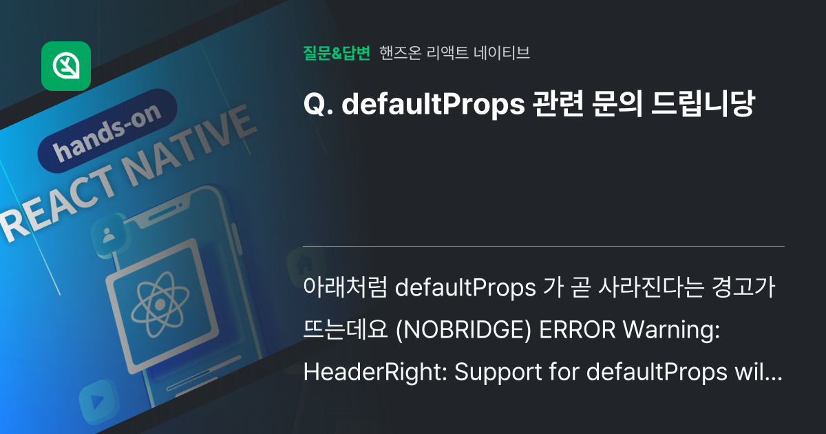 defaultProps 관련 문의 드립니당 - 인프런 | 커뮤니티 질문&답변