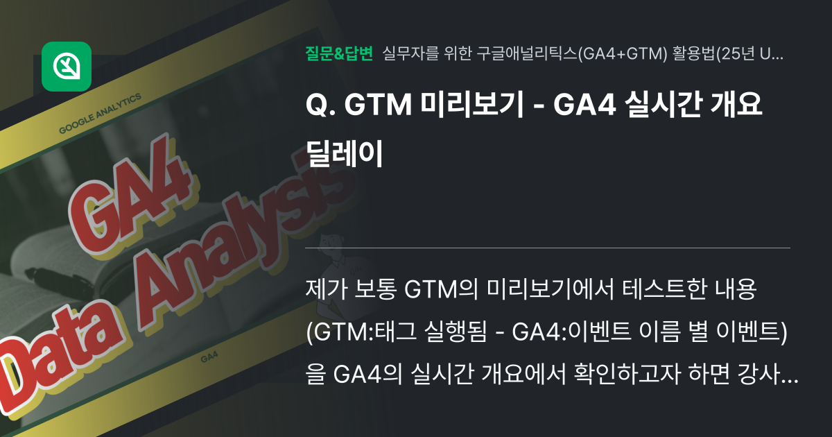 GTM 미리보기 - GA4 실시간 개요 딜레이 - 인프런 | 커뮤니티 질문&답변