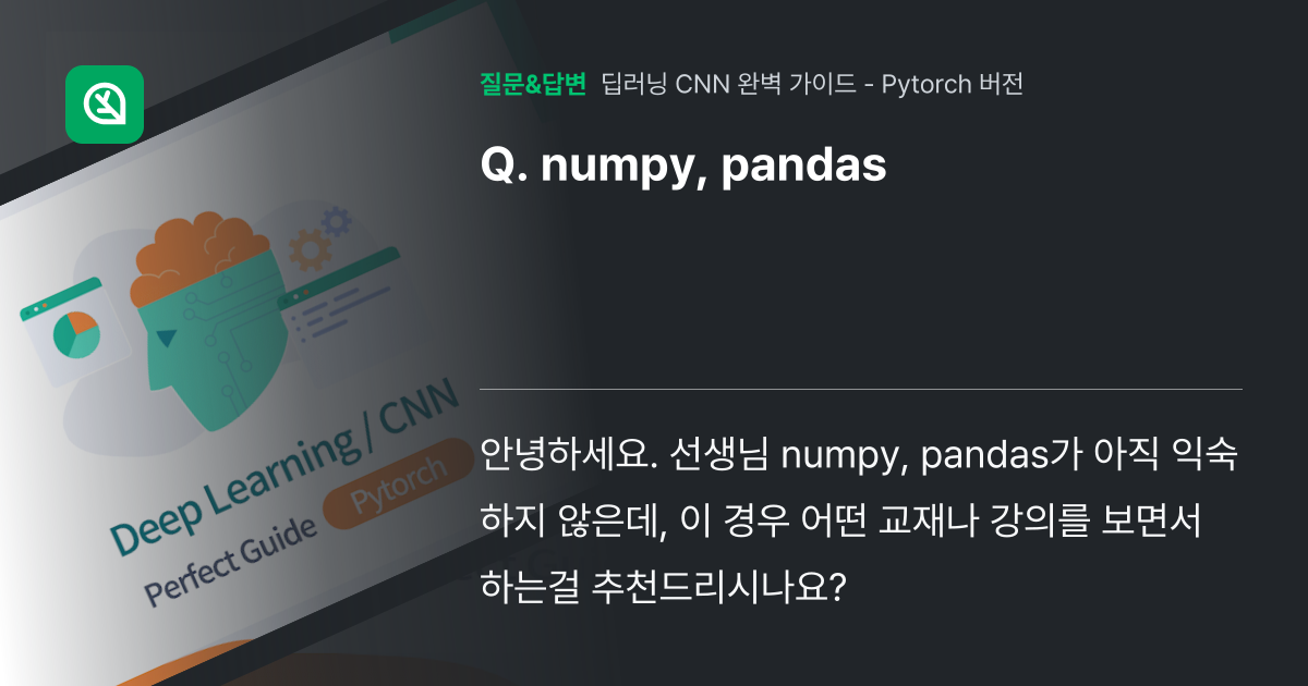 numpy, pandas - 인프런 | 커뮤니티 질문&답변
