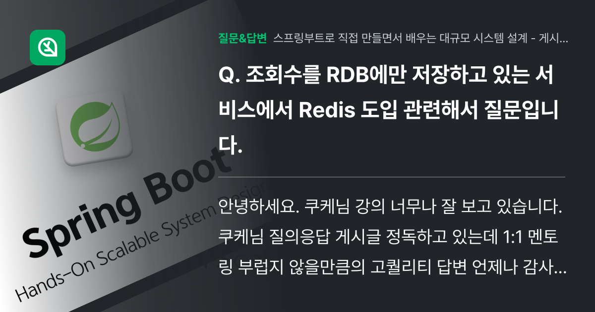 조회수를 Rdb에만 저장하고 있는 서비스에서 Redis 도입 관련 인프런 커뮤니티 질문and답변
