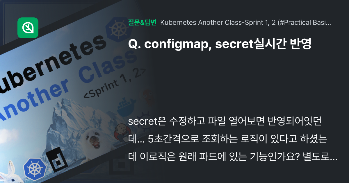 configmap, secret실시간 반영 - Inflearn | Community Q&A