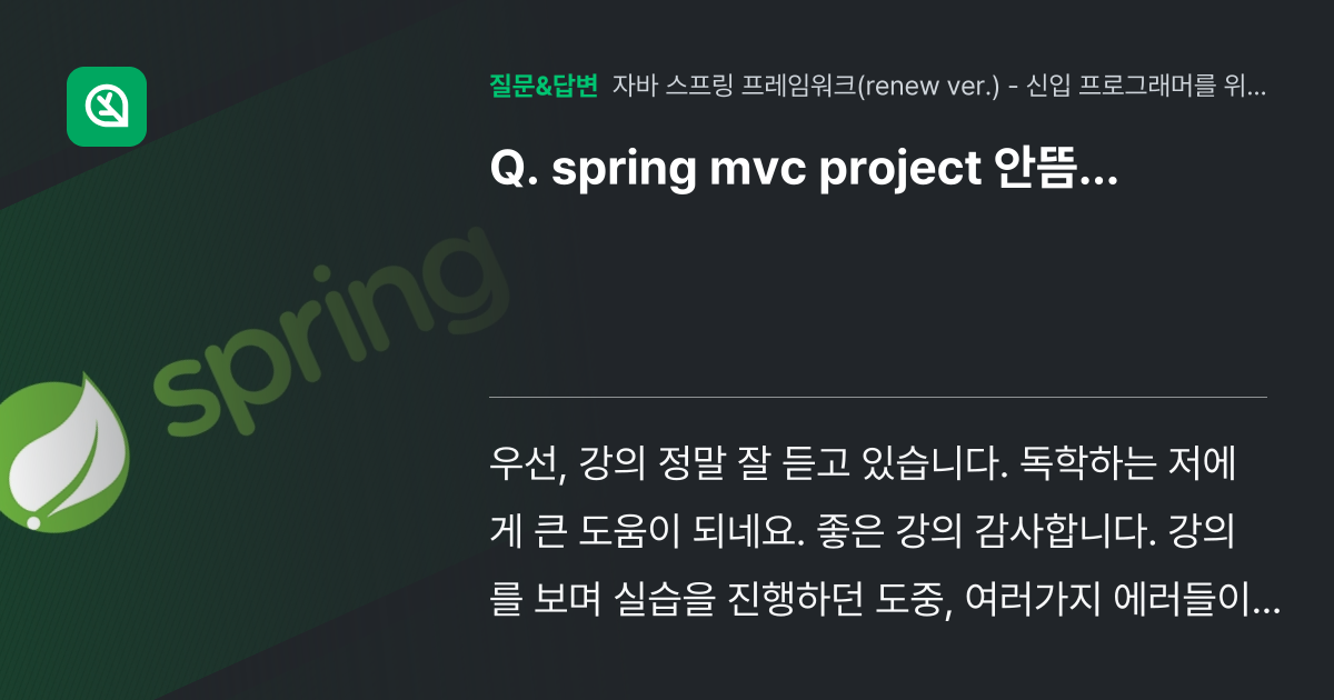 spring mvc project 안뜸... - 인프런 | 커뮤니티 질문&답변