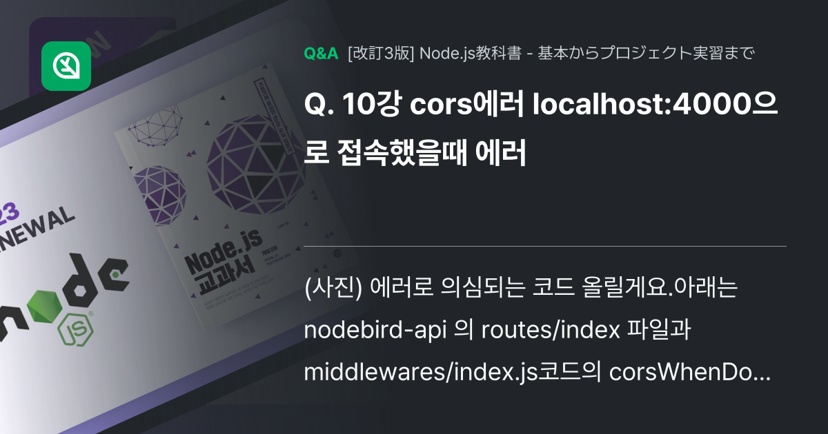 10강 cors에러 localhost:4000으로 접속했... - Inflearn | コミュニティ Q&A