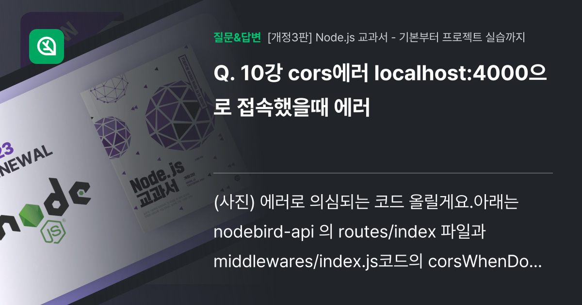10강 cors에러 localhost:4000으로 접속했을때 에러 - 인프런 | 커뮤니티 질문&답변