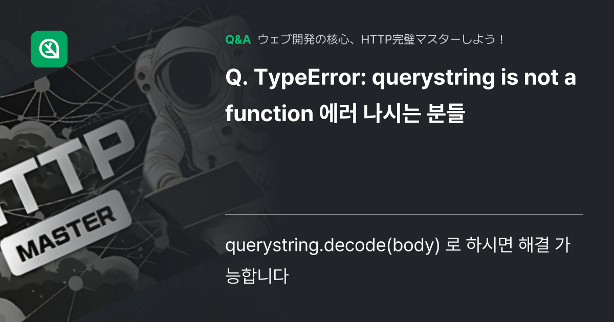 TypeError: querystring is not a... - Inflearn | コミュニティ Q&A