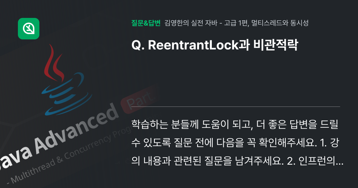ReentrantLock과 비관적락 - 인프런 | 커뮤니티 질문&답변
