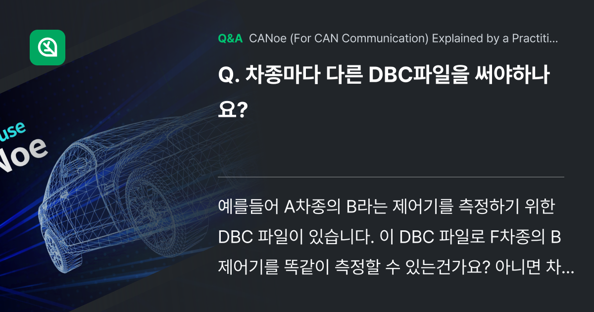 차종마다 다른 DBC파일을 써야하나요? - Inflearn | Community Q&A
