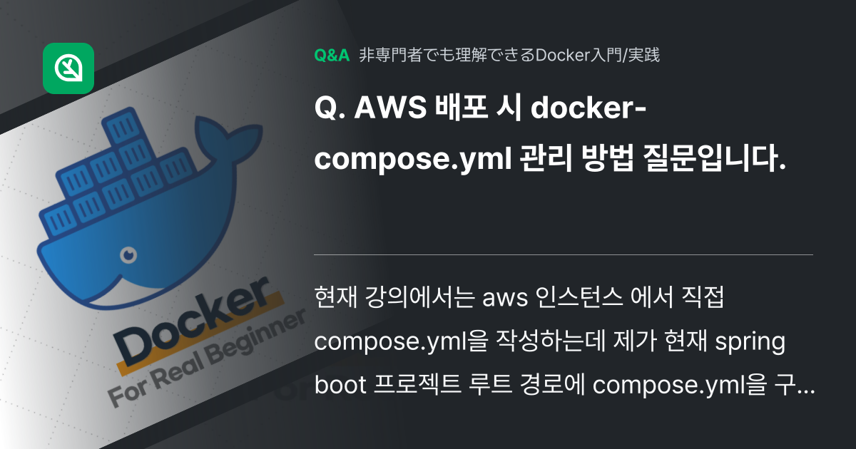 AWS 배포 시 docker-compose.yml 관리 ... - Inflearn | コミュニティ Q&A