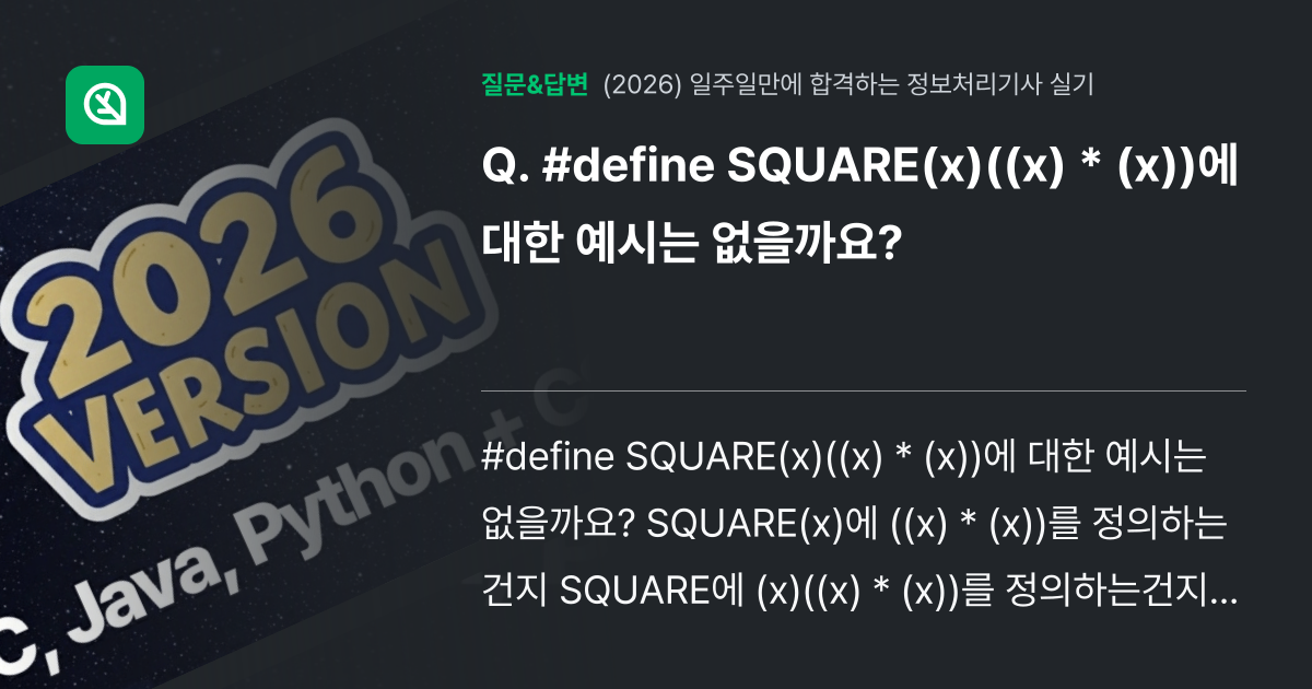 #define SQUARE(x)((x) * (x))에 대한 예시는... - 인프런 | 커뮤니티 질문&답변