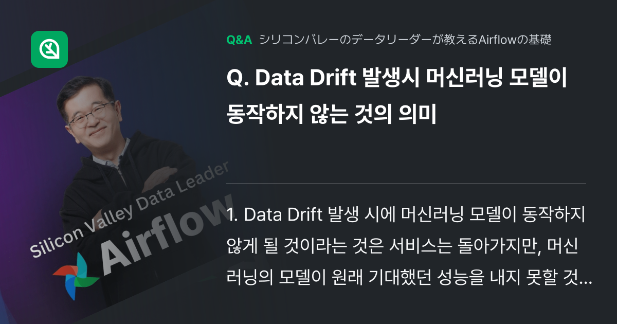 Data Drift 발생시 머신러닝 모델이 동작하지 않는... - Inflearn | コミュニティ Q&A