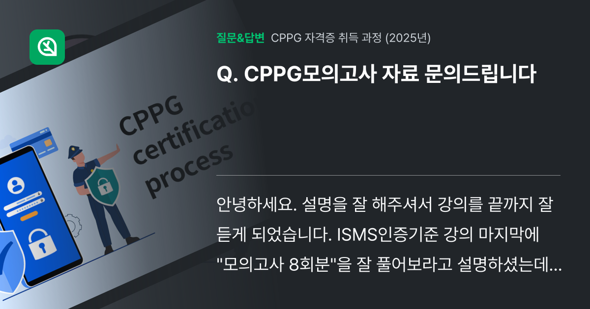 CPPG모의고사 자료 문의드립니다 - 인프런 | 커뮤니티 질문&답변