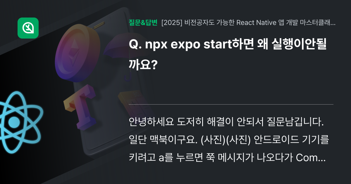 npx expo start하면 왜 실행이안될까요? - 인프런 | 커뮤니티 질문&답변