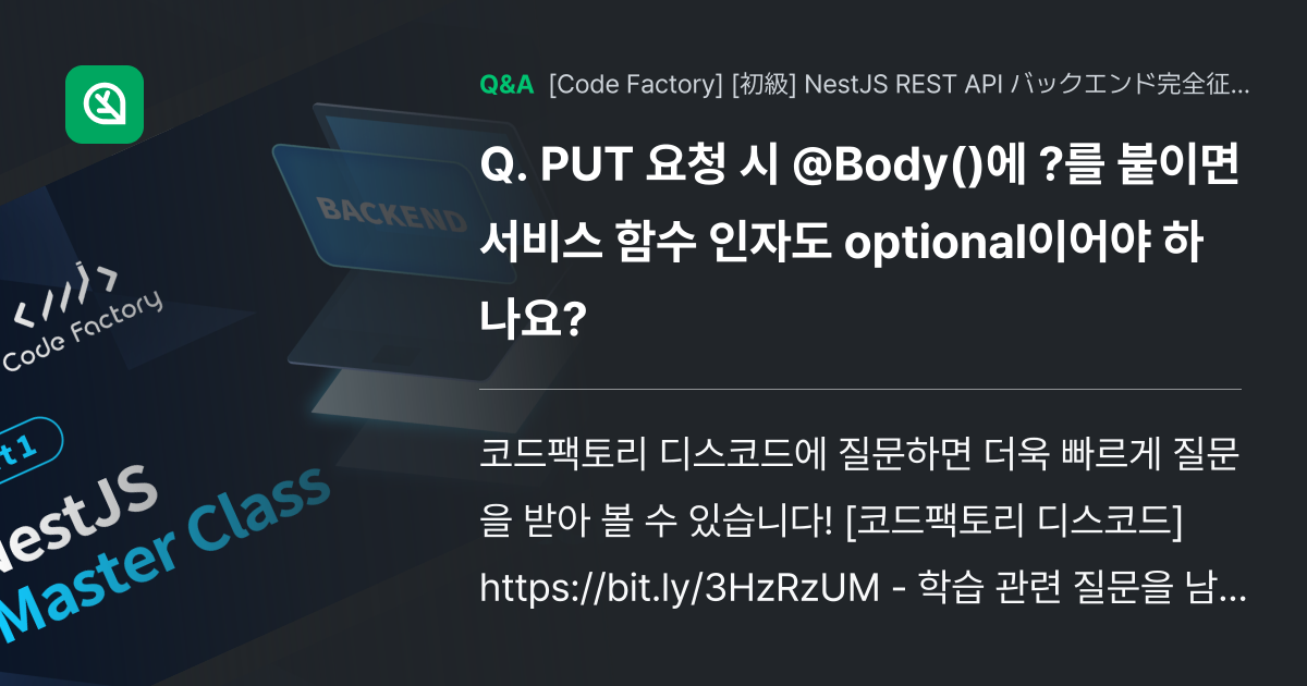 PUT 요청 시 @Body()에 ?를 붙이면 서비스 함수... - Inflearn | コミュニティ Q&A