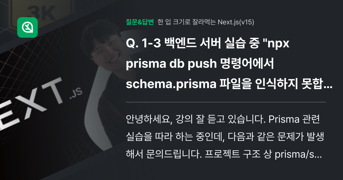 1-3 백엔드 서버 실습 중 "npx prisma db push ... - 인프런 | 커뮤니티 질문&답변