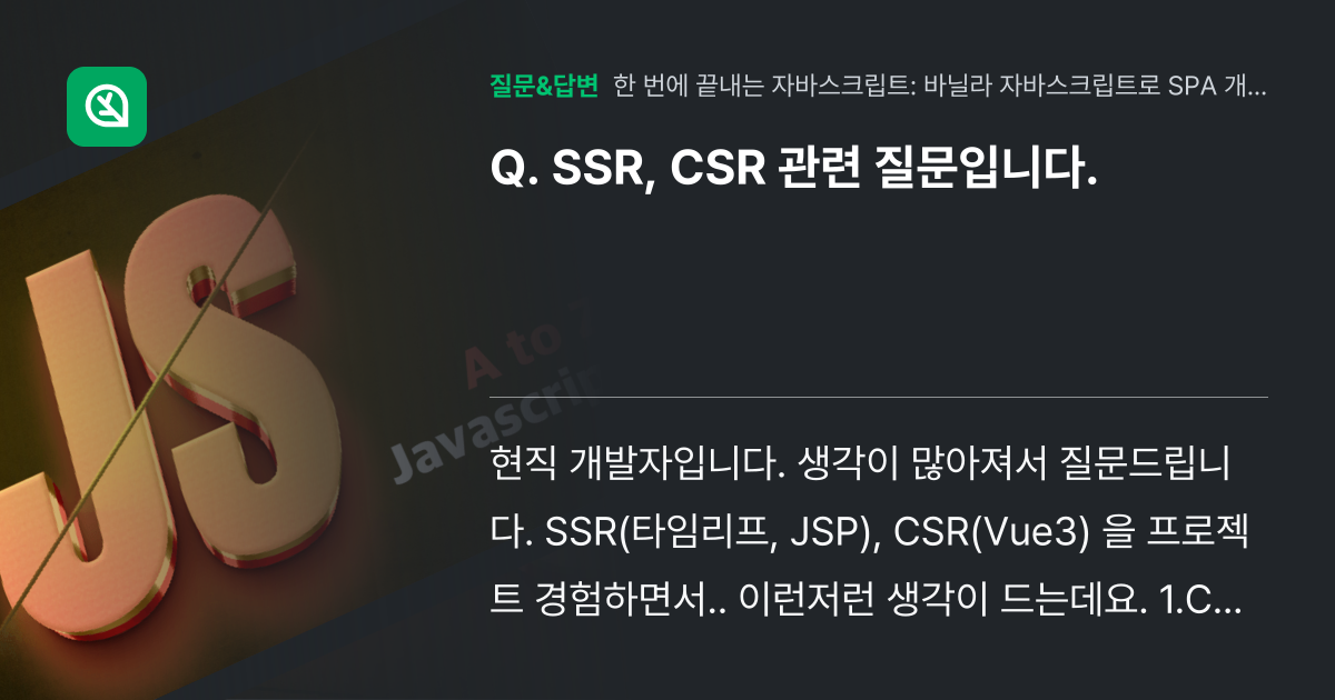 SSR, CSR 관련 질문입니다. - 인프런 | 커뮤니티 질문&답변