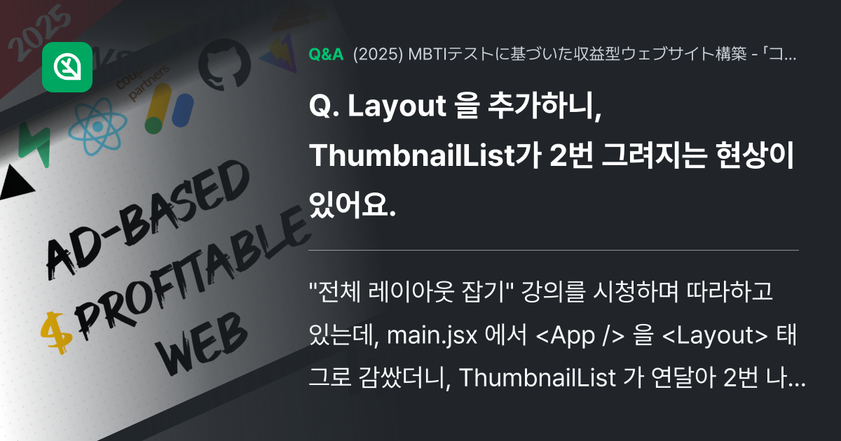 Layout 을 추가하니, ThumbnailList가 2... - Inflearn | コミュニティ Q&A
