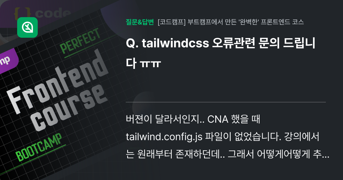 tailwindcss 오류관련 문의 드립니다 ㅠㅠ - 인프런 | 커뮤니티 질문&답변