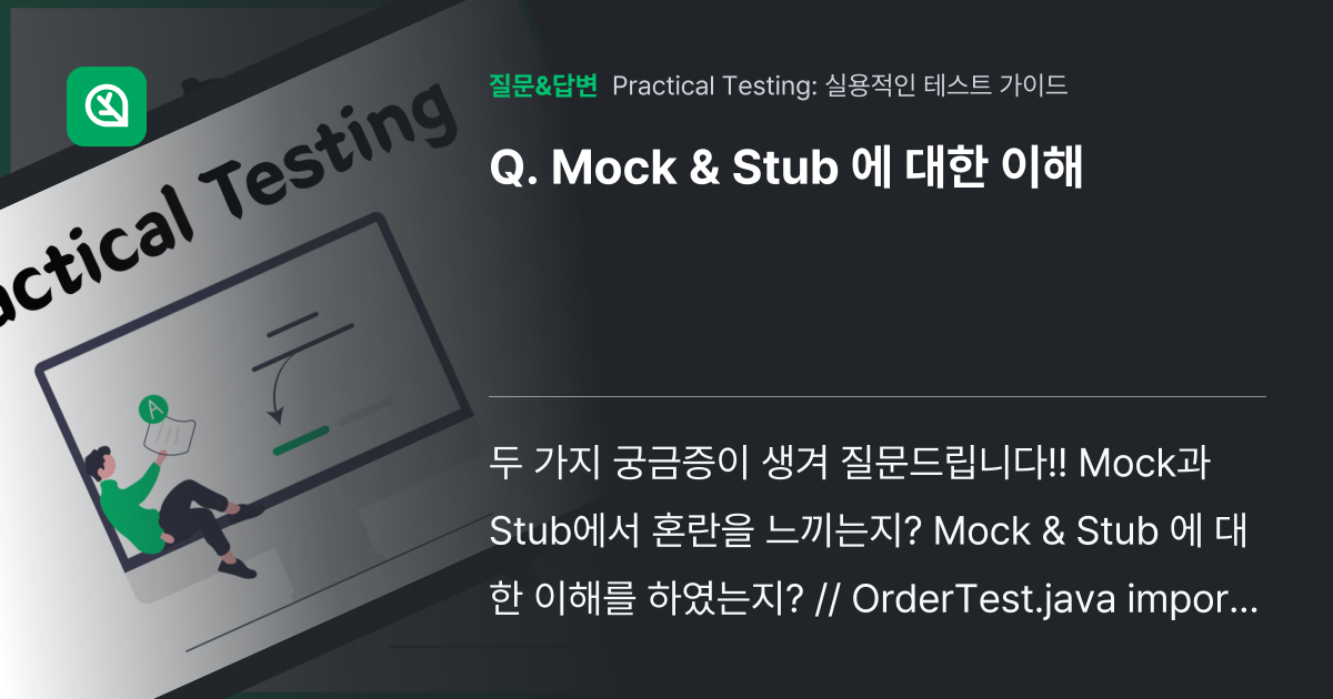 Mock & Stub 에 대한 이해 - 인프런 | 커뮤니티 질문&답변