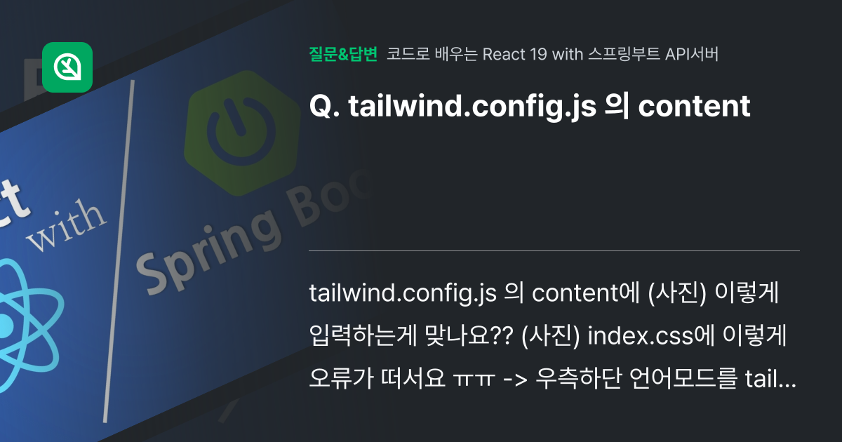 tailwind.config.js 의 content - 인프런 | 커뮤니티 질문&답변